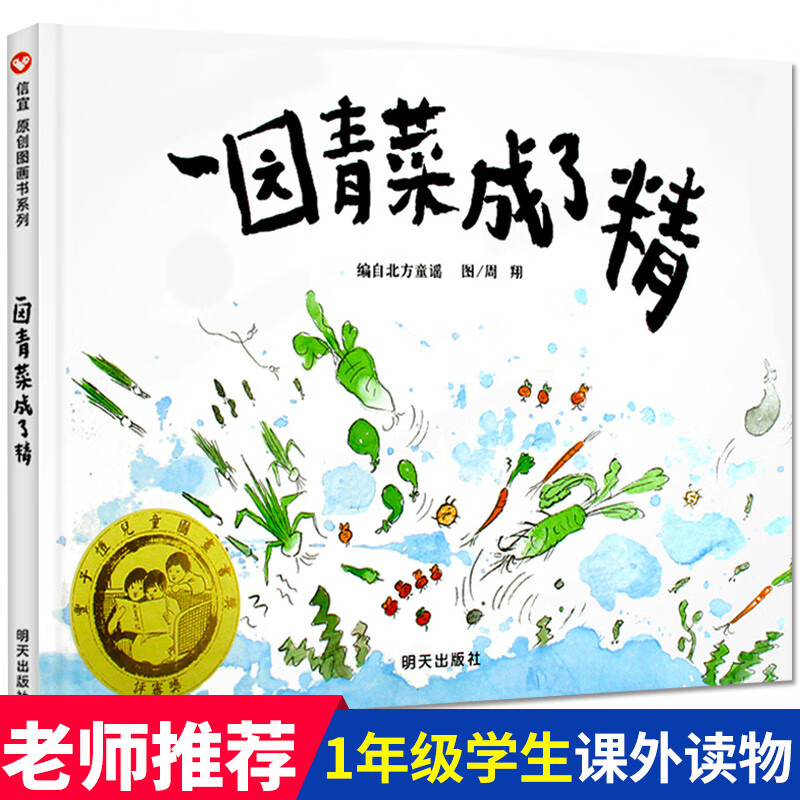 了不起的狐狸爸爸二年级阅读 彩图注音版 2年级课外经典书目小学生课外阅读书籍明天儿童读物适合 一园青菜成了精 一二年级版