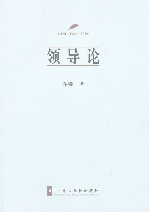 领导论 乔盛【，放心购买】