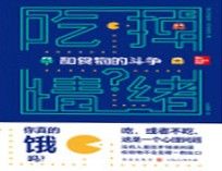 吃掉情绪？——和食物的斗争