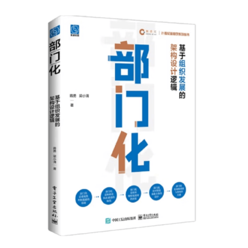 部门化：基于组织发展的架构设计逻辑 蒋勇著 电子工业出版社