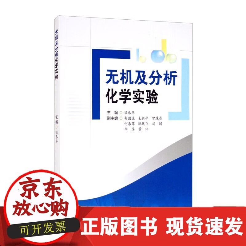 速发 无机及分析化学实验梁春华