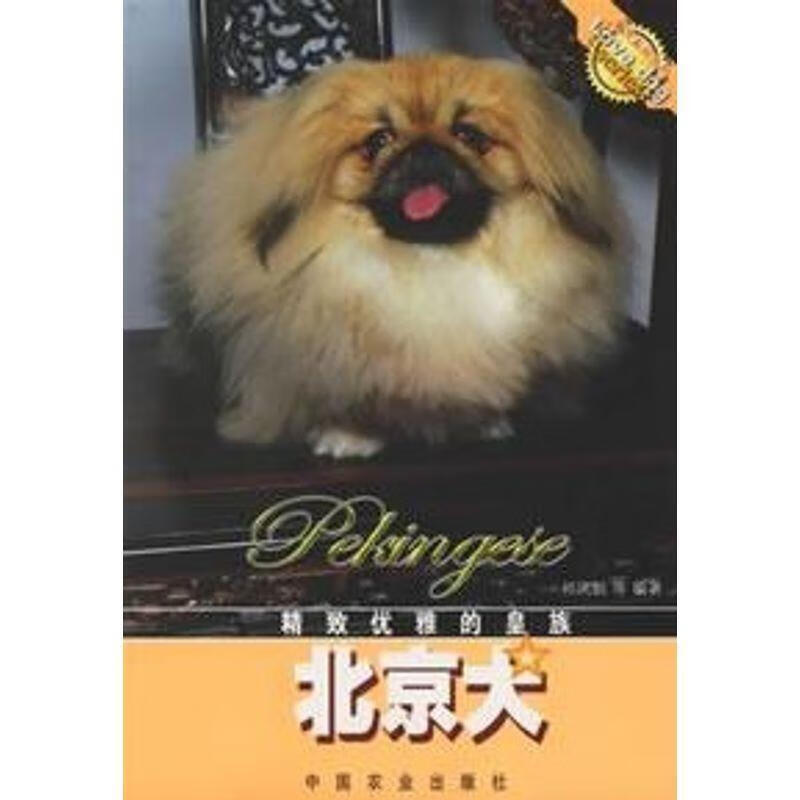 北京犬 祁凤娟 等编著