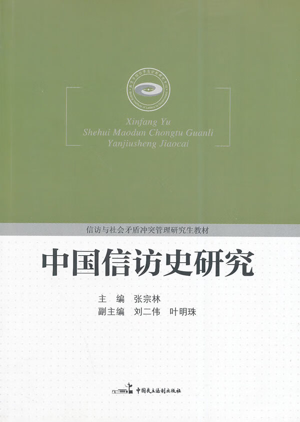 中国信访史研究 张宗林主编【书】