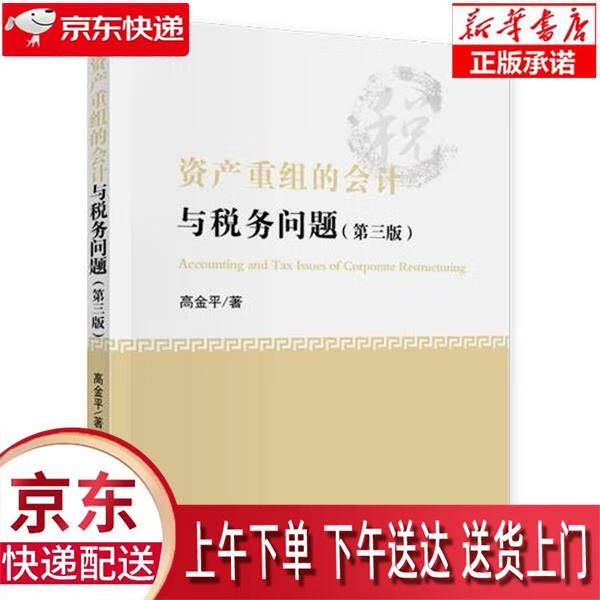 【新华畅销图书】资产重组的会计与税务问题 高金平 中国财政经济出版社