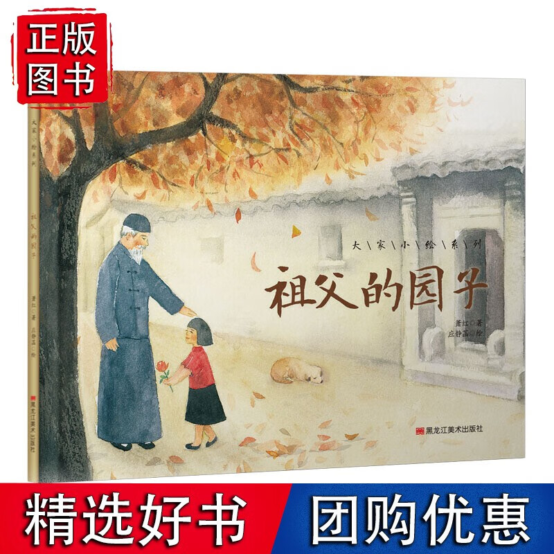 【速发】大家小绘系列：祖父的园子