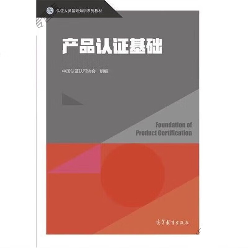 CCAA认证通用基础审核员考试教材合格评定质量体系 产品认证基础