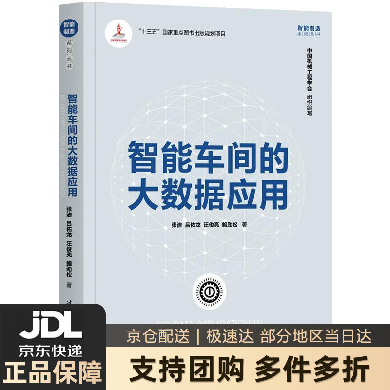 【 送货上门】智能车间的大数据应用（智能制造系列丛书） 张洁,吕佑龙,汪俊亮,鲍劲松 清华大学出版社
