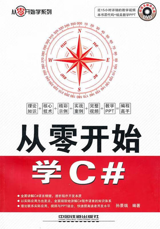 从零开始学C# 孙景瑞编著【书】