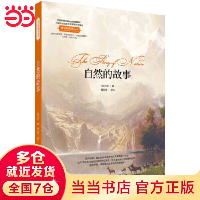 自然的故事