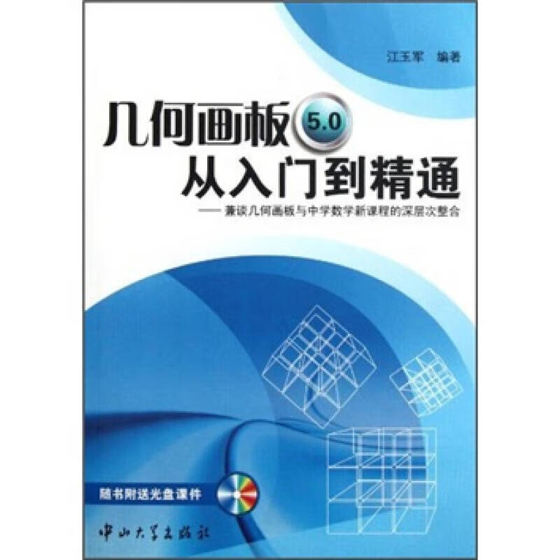 几何画板50从入门到精通 江玉军