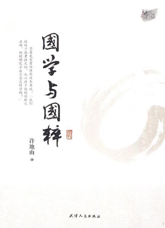国学与国粹 许地山 著