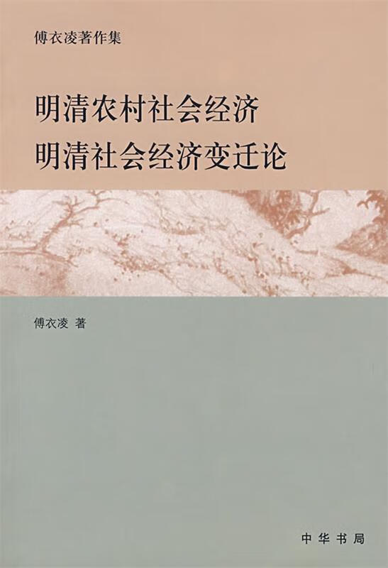 明清农村社会经济明清社会经济变迁论
