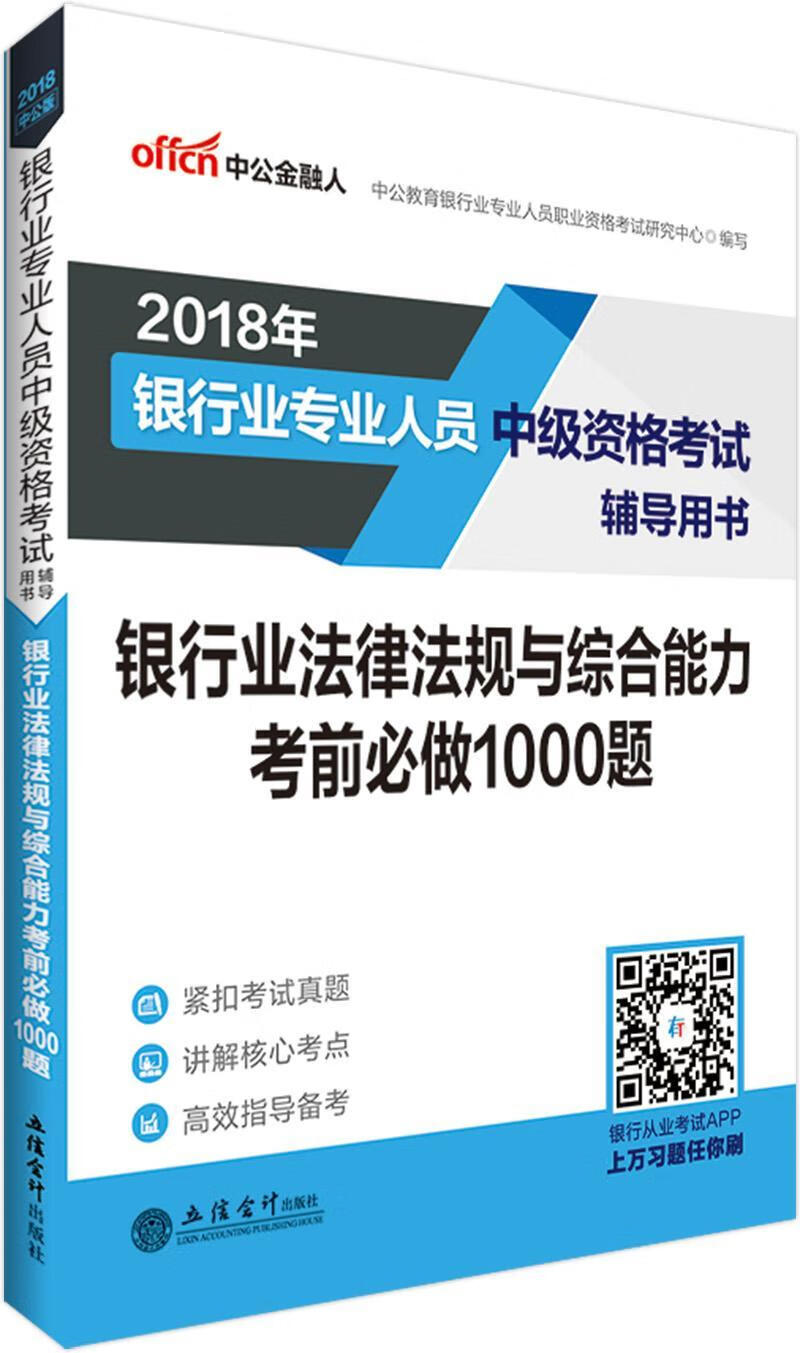 银行业法律法规与综合能力考前必做1000题中公教育银行业专业人员职业资格考试978754295631