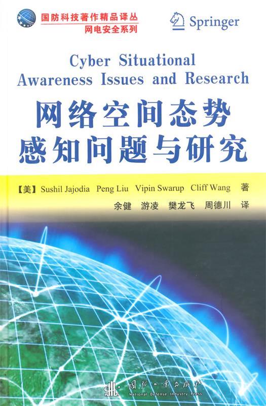 网电空间态势感知问题与研究