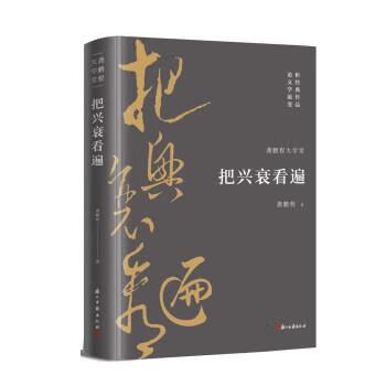 把兴衰看遍