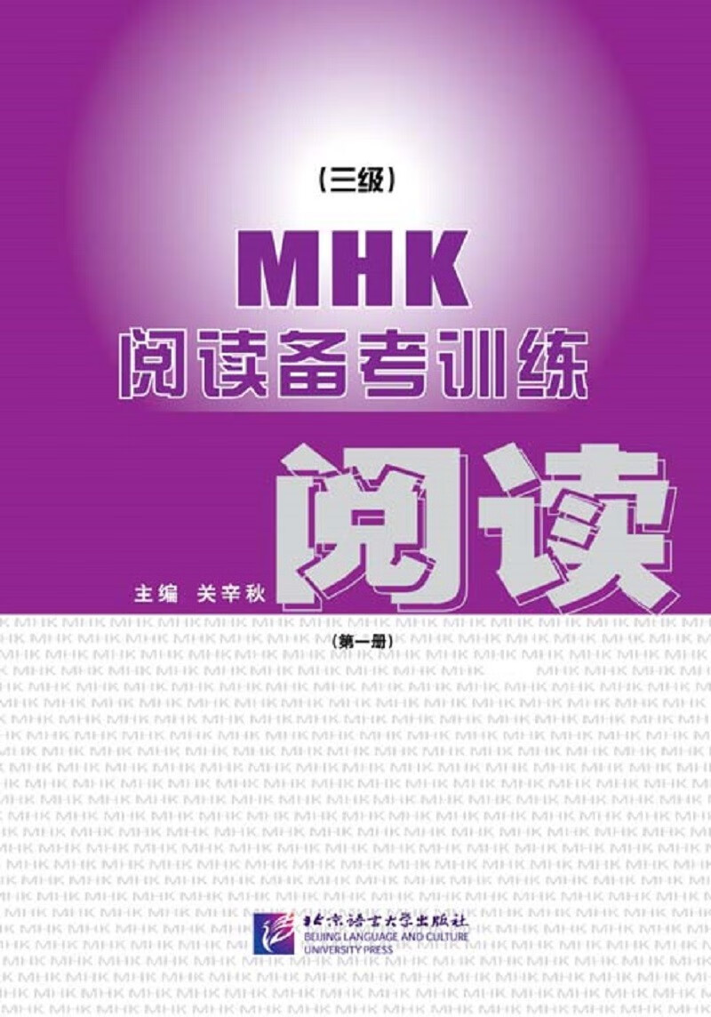 MHK（三级）阅读备考训练1（2018版）