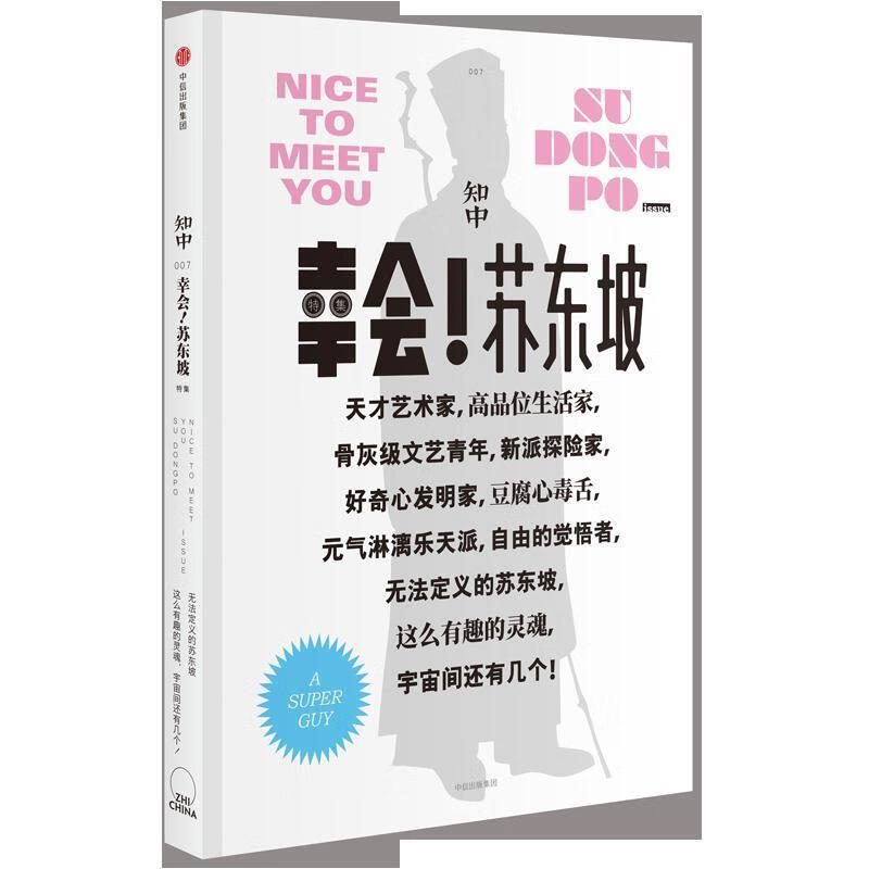 知中·幸会！苏东坡 罗威尔 主编