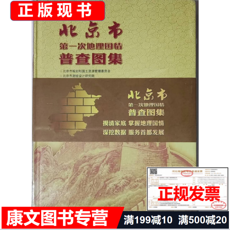 北京市第一次地理国情普查图集