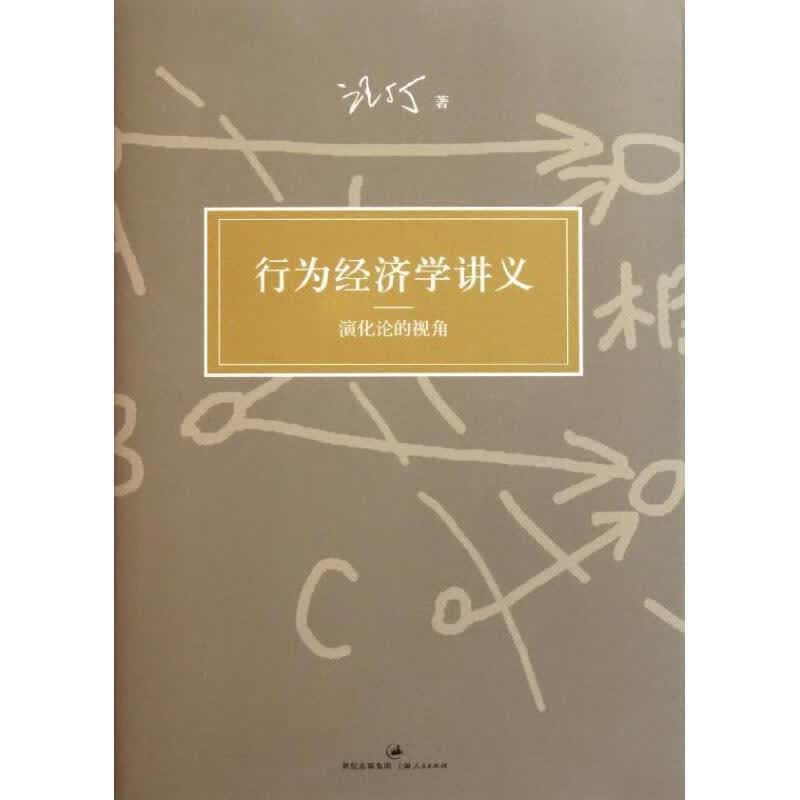 【现货】行为经济学讲义：演化论的视角 汪丁丁 上海人民出版社 汪丁丁著 上海人民出版社