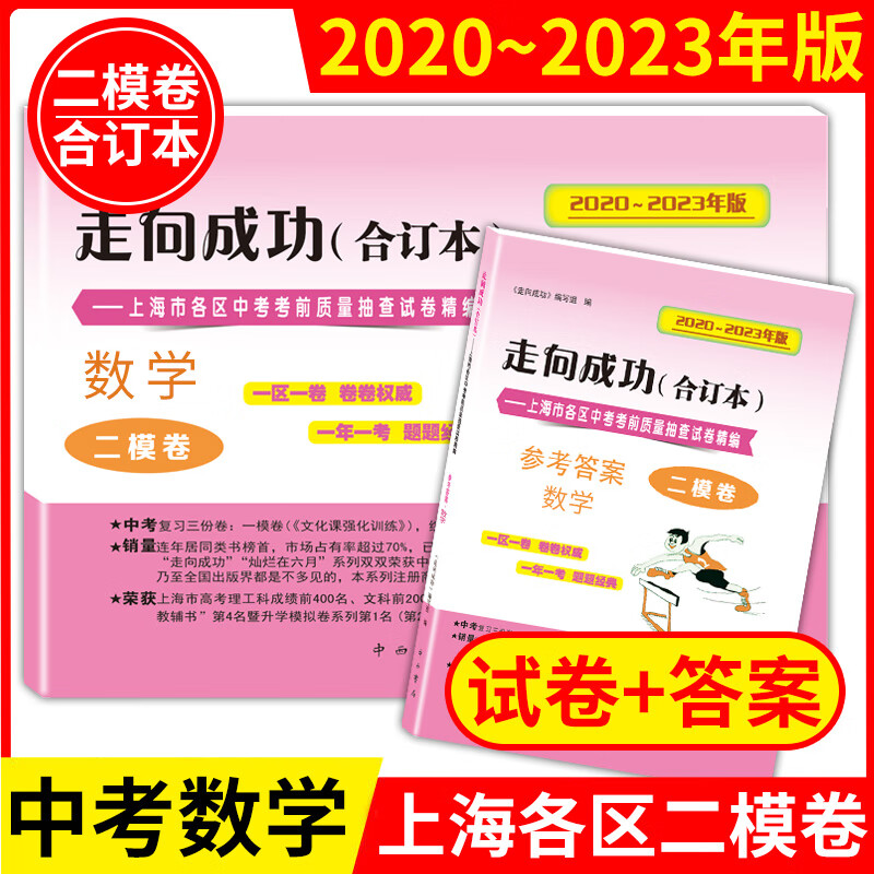 2020-2023年版走向成功 上海中考二模卷 语文数学英语物理化学 试卷+答案 领先一步上海市中考二模卷 2020 2021四年合订本 中考走向成功合订本二模数学+答案2本