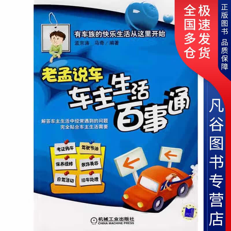 【书】老孟说车 车主生活百事通