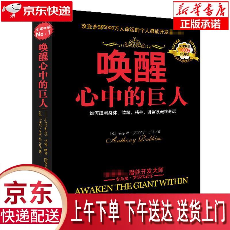 唤醒心中的巨人（改变5000万人的潜能开发书，克林顿、布什、撒切尔夫人、戴安娜王妃等政