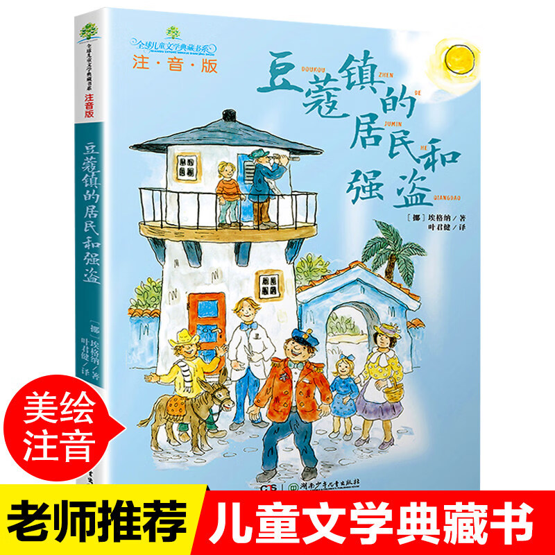 豆蔻镇的居民和强盗注音版 湖南少儿出版社 豆蔻镇的居民与强盗一二三年级书籍老师阅读课外书豆蒄镇