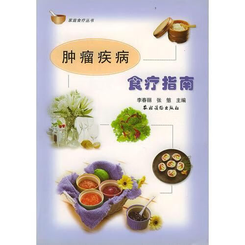 肿瘤疾病食疗指南