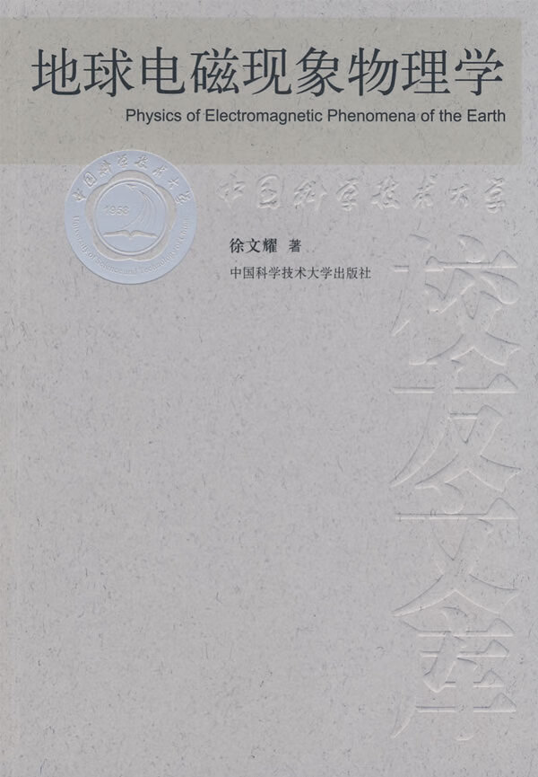 地球电磁现象物理学 徐文耀 著