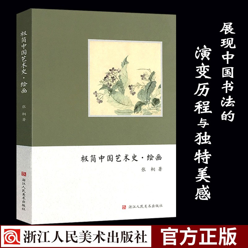 极简中国艺术史:绘画 高清图文解说中国帛画/漆画/壁画/山水画/花鸟画/人物画/文人画发展历程美术史浙江人民美术出版社图书籍