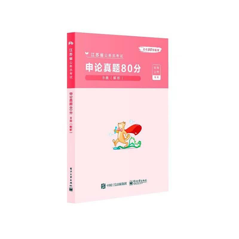 申论真题80分·B类（解析）粉笔公考电子工业出版社9787121397738 考试书籍
