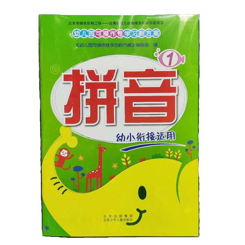 简装版幼儿园学拼音1拼音2大班幼小衔接版拼音入学新方案 跟我学拼音 拼音1