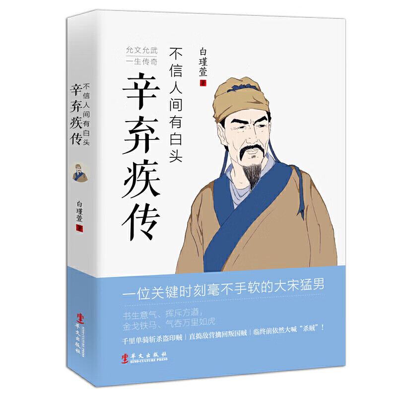 不信人间有白头辛弃疾传白瑾萱允文允武一生传奇辛弃疾文学家名人传记散文随笔中国历史人物传记金戈铁马辛弃