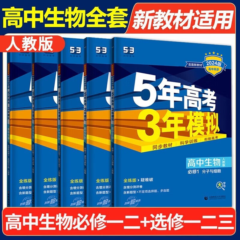 2024曲一线高中语文数学英语物理化学生物历史地理 高中全册必修+选修人教版新教材 高中同步5年高考3年模拟五三 高中生物人教版全套5本必修+选修