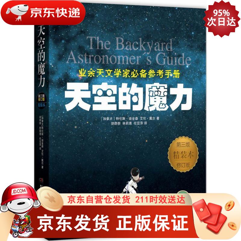 天空的魔力（第3版 精装本 修订版） 湖南科学技术出版社 9787535790156