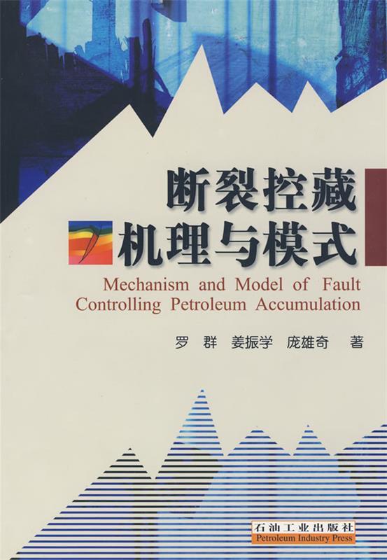 断裂控藏机理与模式