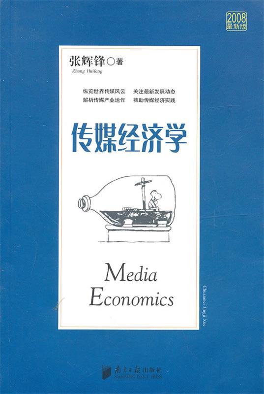 传媒经济学 张辉锋