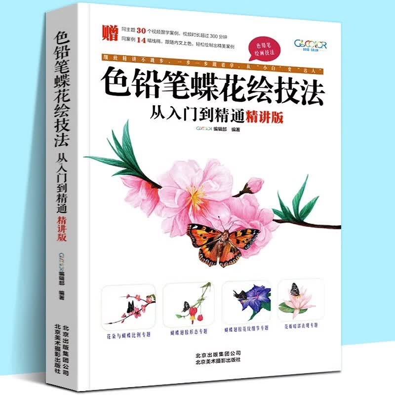 色铅笔绘画技法(共6册) 色铅笔蝶花绘技法从入门到精通精讲版 定价49