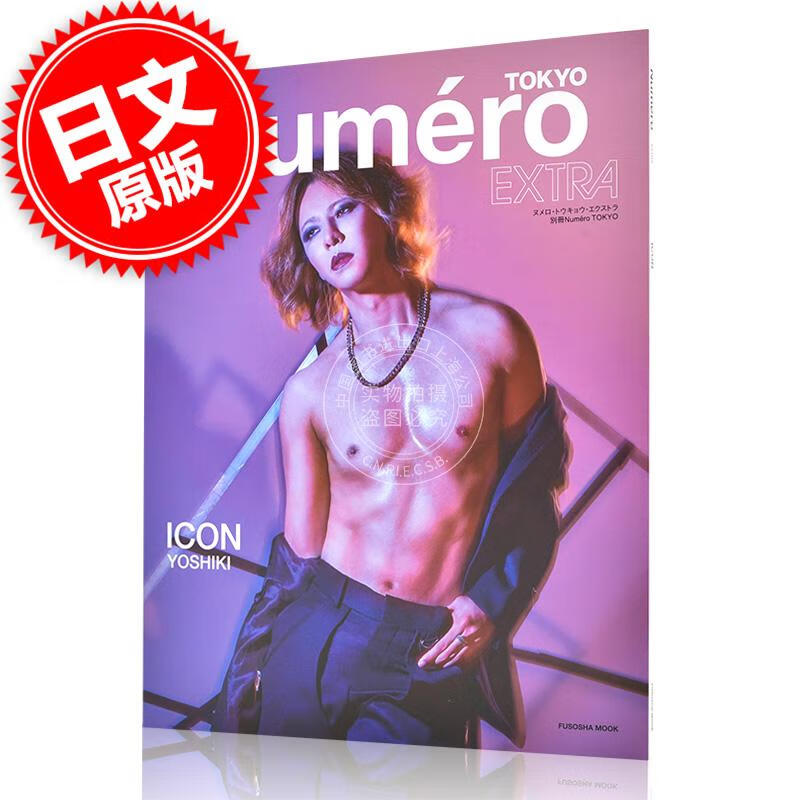 现货 进口日文 Numero TOKYO特集 YOSHIKI林佳树Numero TOKYO EXTRA ICON YOSHIKI