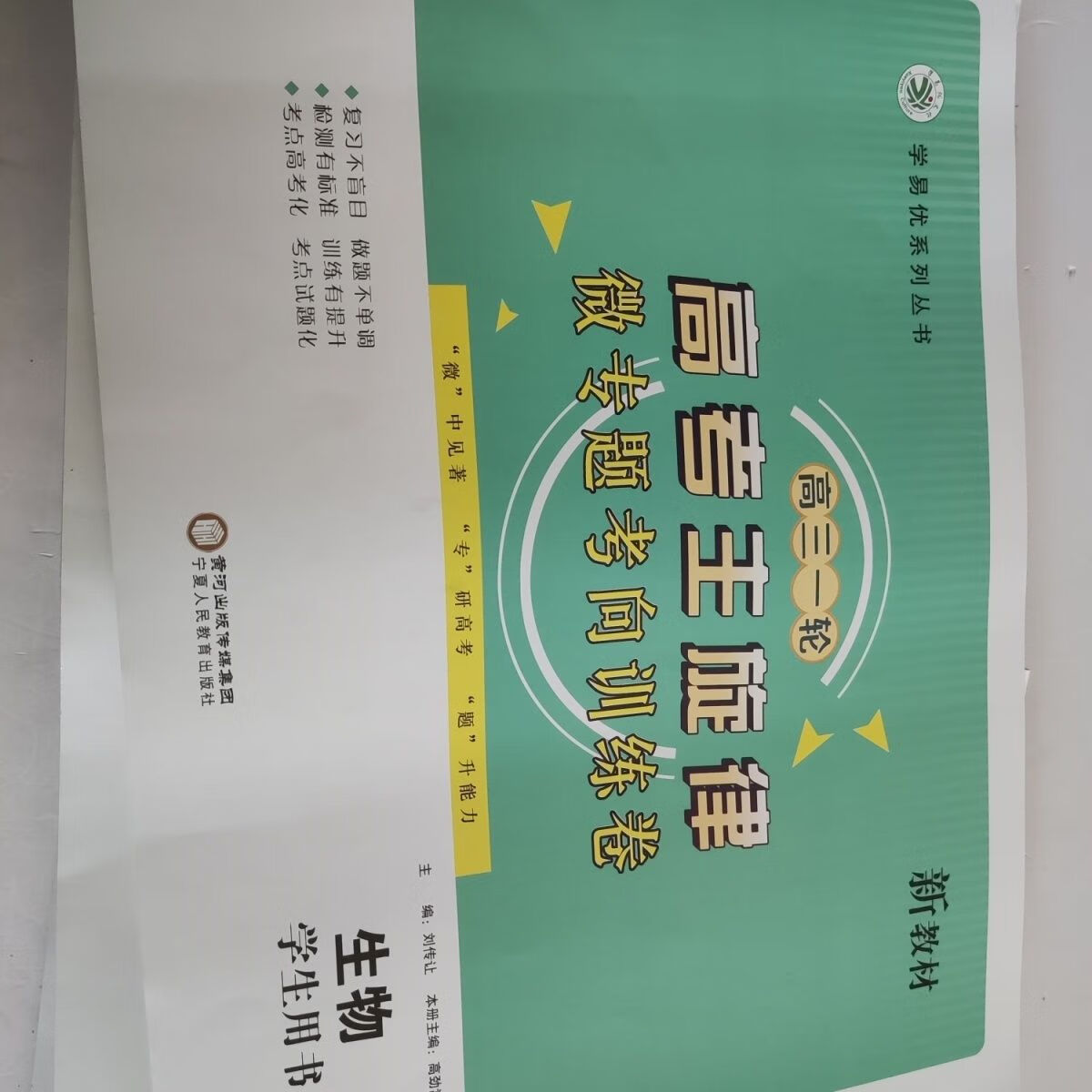 高三一轮 高考主旋律 微专题考向训练卷 生物