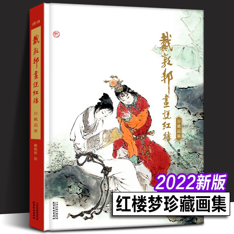 戴敦邦画说红楼梦:珍藏画集 中国传统四大名著红楼梦画册 国画大师戴敦邦绘 珍藏画集
