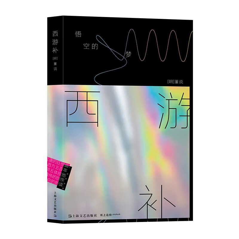 西游补：悟空的梦 新书
