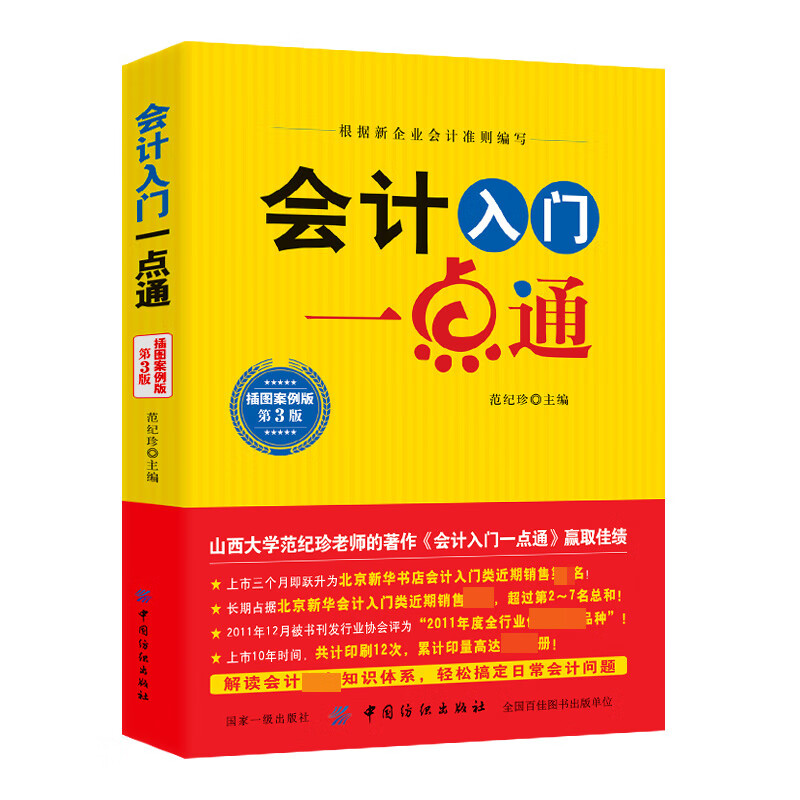 会计入门一点通(插图案例版第3版)