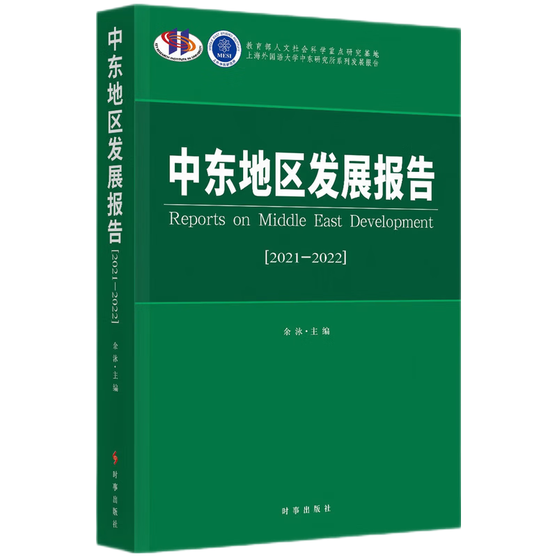 中东地区发展报告.2021-2022