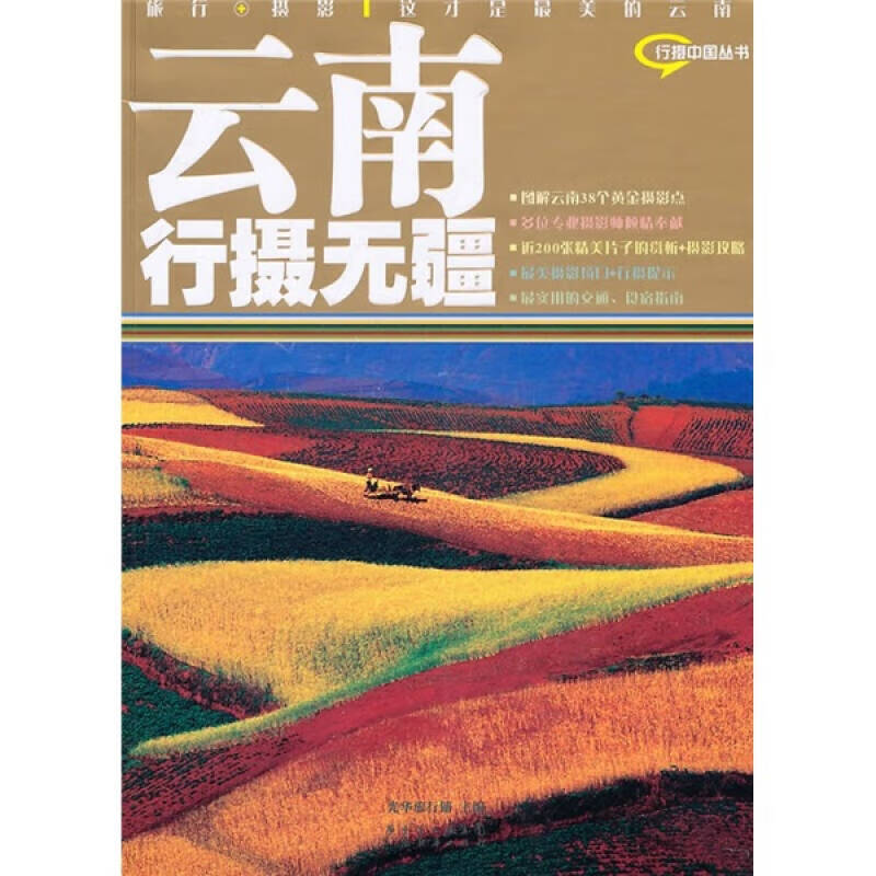 云南行摄无疆【好书】