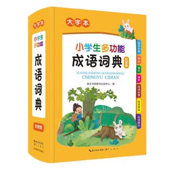 小学生多功能成语词典 zb 湖北 崇文书局