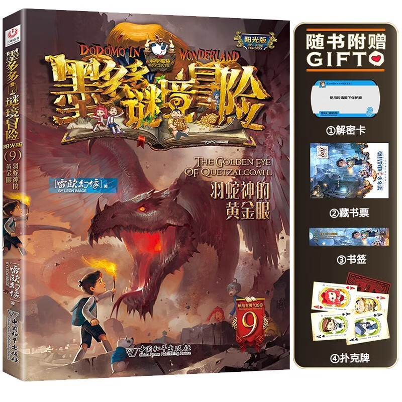 可选】墨多多谜境冒险全套21册 阳光版文字版雷欧幻像小说全集 9.羽蛇神的黄金眼