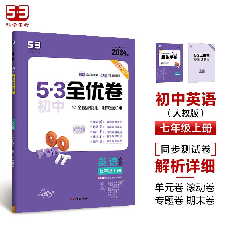 曲一线 53初中全优卷 英语 七年级上册 人教版 2024版五三 含全优手册 答案讲解册