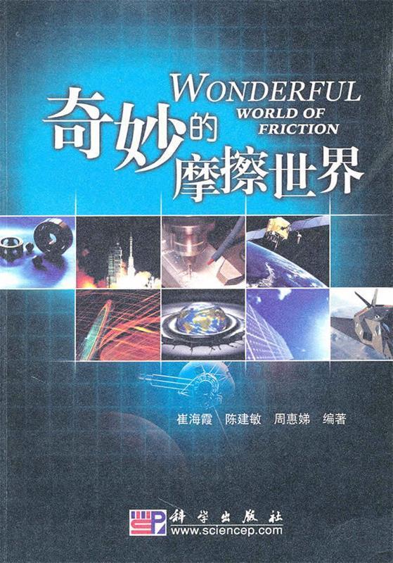 奇妙的摩擦世界 崔海霞,陈建敏,周惠娣编著 科学出版社