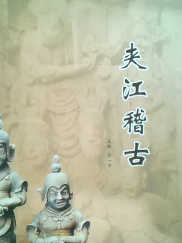夹江稽古